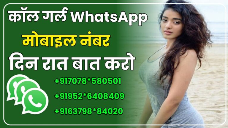 कॉल गर्ल व्हाट्सप्प नंबर लिस्ट | Call Girl WhatsApp Number List? - Naya ...