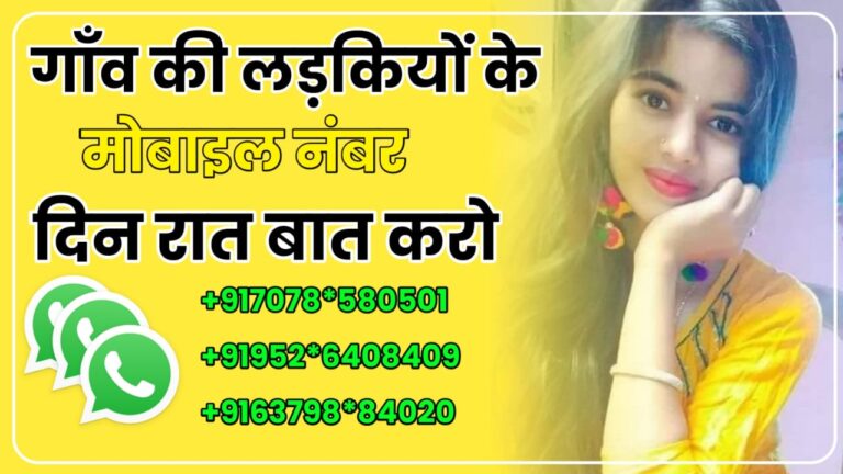 व्हाट्सएप लड़कियों के फोन नंबर और फोटो: सच्चाई और सुरक्षित ऑनलाइन ...