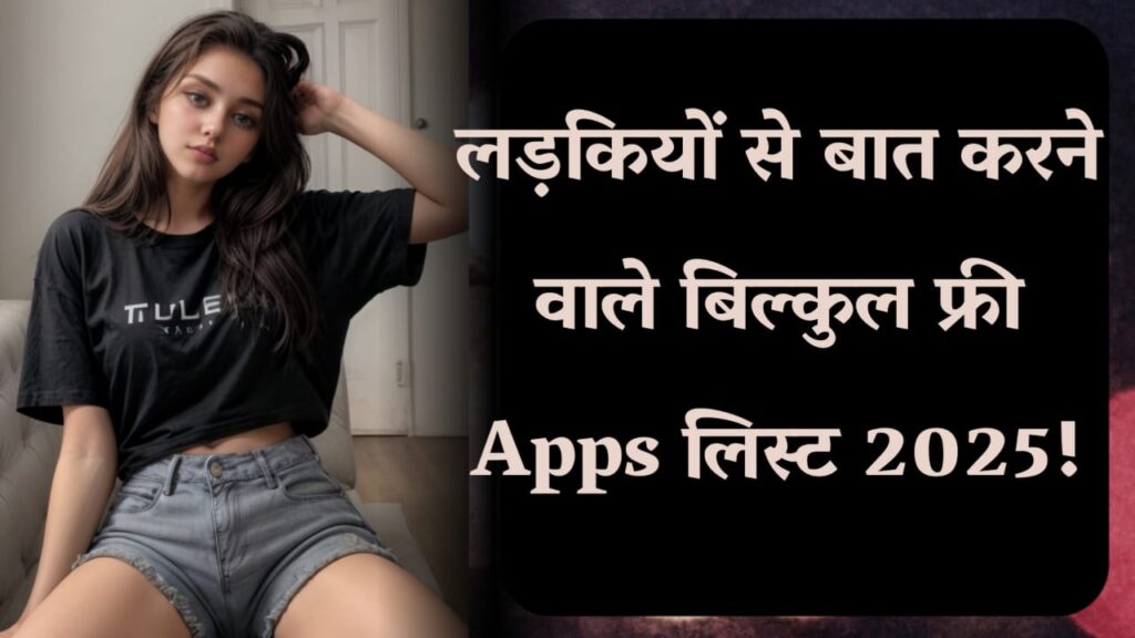 लड़की से बात करने वाले ( बिल्कुल फ्री ) Apps लिस्ट 2025? - Naya News18